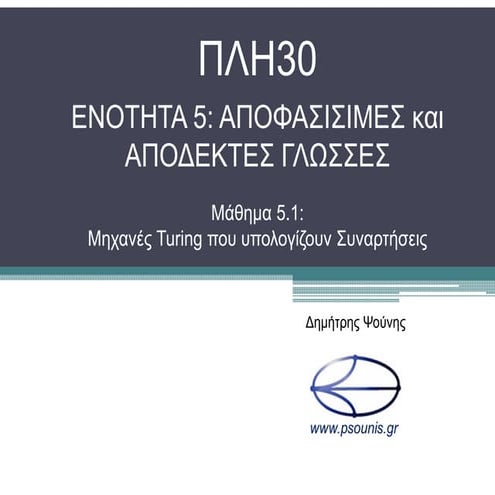 ΠΛΗ30 ΜΑΘΗΜΑ 5.1 | PDF