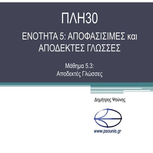 ΠΛΗ30 ΜΑΘΗΜΑ 5.3 | PDF