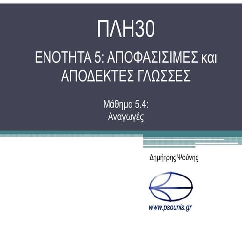 ΠΛΗ30 ΜΑΘΗΜΑ 5.4 | PDF