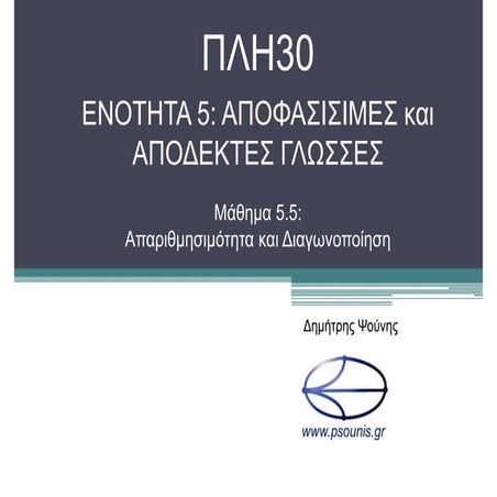 ΠΛΗ30 ΜΑΘΗΜΑ 5.5 | PDF