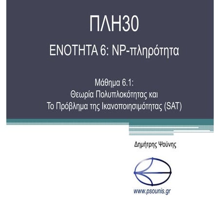 ΠΛΗ30 ΜΑΘΗΜΑ 6.1 | PDF