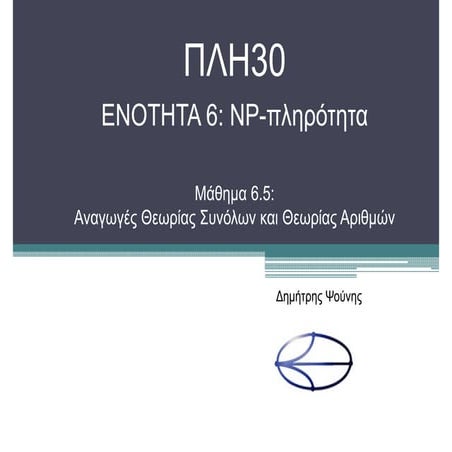 ΠΛΗ30 ΜΑΘΗΜΑ 6.2 | PDF