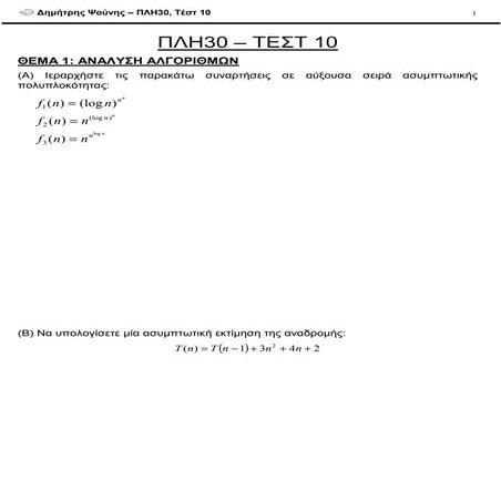 ΠΛΗ10 ΤΕΣΤ 9 | PDF