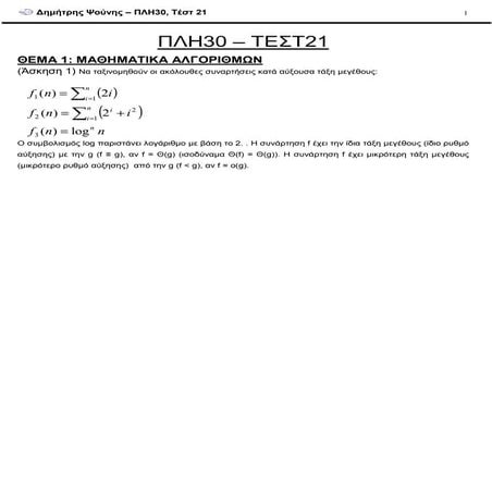 ΠΛΗ30 ΜΑΘΗΜΑ 3.1 | PDF