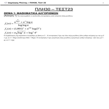 ΠΛΗ30 ΜΑΘΗΜΑ 1.2 | PDF