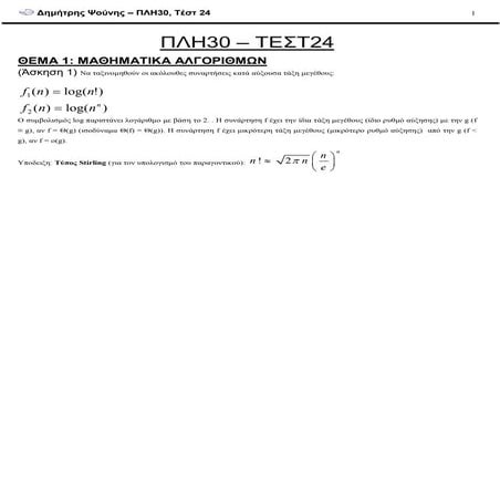 ΠΛΗ30 ΤΕΣΤ 24 | PDF