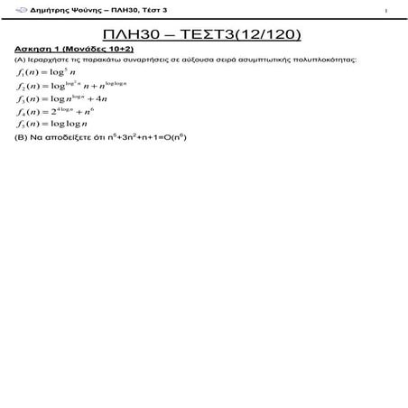 ΠΛΗ30 ΤΕΣΤ 1 | PDF