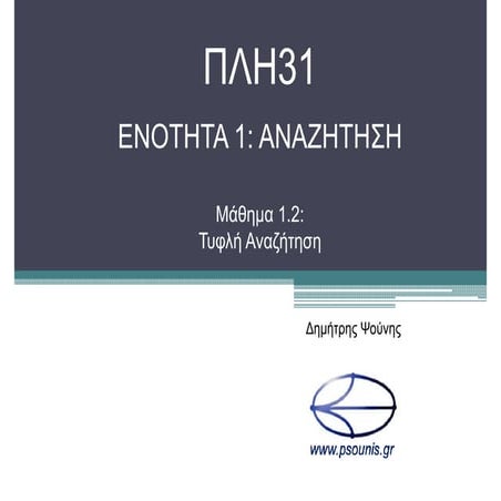 ΠΛΗ31 ΜΑΘΗΜΑ 1.2 | PPT