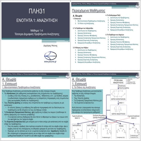ΠΛΗ31 ΜΑΘΗΜΑ 1.4 | PDF