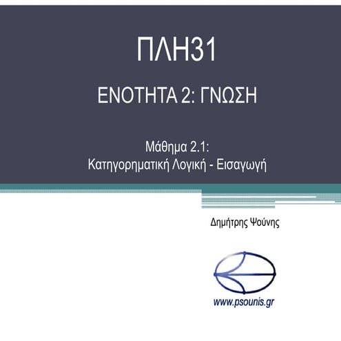 ΠΛΗ31 ΜΑΘΗΜΑ 2.1 | PDF