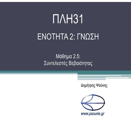 ΠΛΗ31 ΜΑΘΗΜΑ 2.5 | PDF
