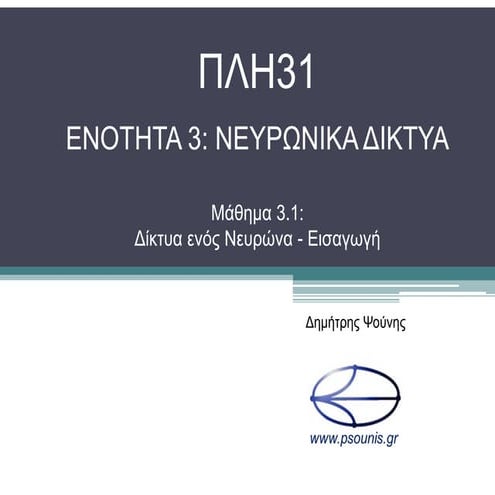 ΠΛΗ31 ΜΑΘΗΜΑ 3.1 | PPT