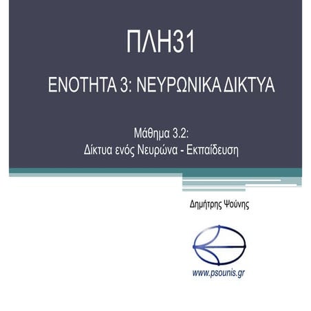 ΠΛΗ31 ΜΑΘΗΜΑ 3.2 | PDF