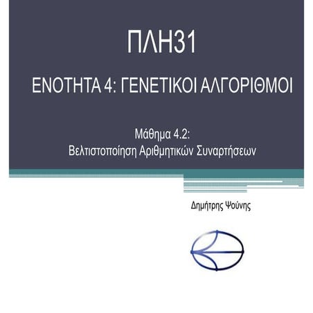 ΠΛΗ31 ΜΑΘΗΜΑ 4.2 - ΒΕΛΤΙΣΤΟΠΟΙΗΣΗ ΑΡΙΘΜΗΤΙΚΩΝ ΣΥΝΑΡΤΗΣΕΩΝ | PDF