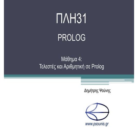 PROLOG - ΜΑΘΗΜΑ 4 | PDF