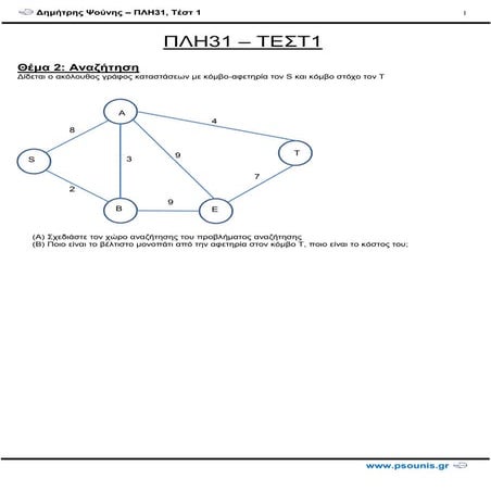 ΠΛΗ31 ΤΕΣΤ 1 | PDF