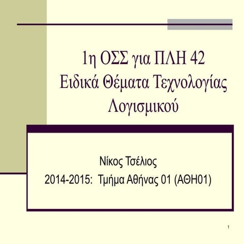 ΠΛΗ42 ΟΣΣ1 | PPT