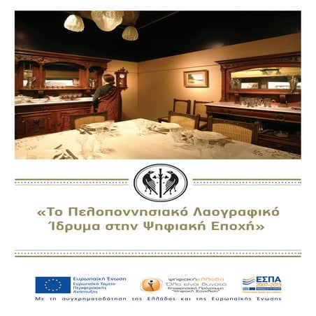 Το Πελοποννησιακό Λαογραφικό Ίδρυμα στην Ψηφιακή Εποχή | PDF