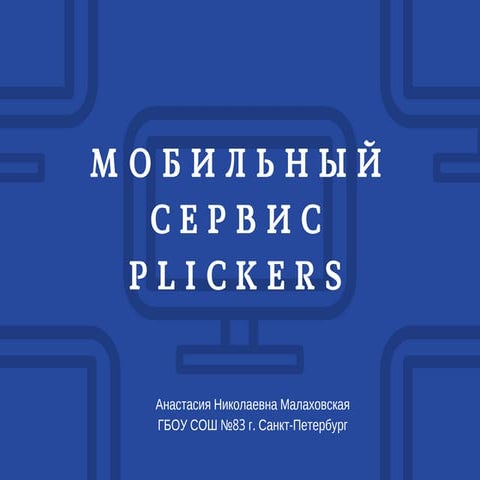 технология Plickers | PDF