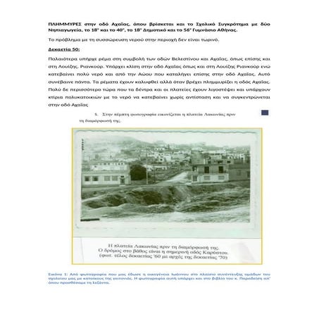 Πλημμύρες στην οδό Αχαΐας στους Αμπελόκηπους Αθήνας. | DOCX