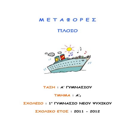Πλοιο | DOC
