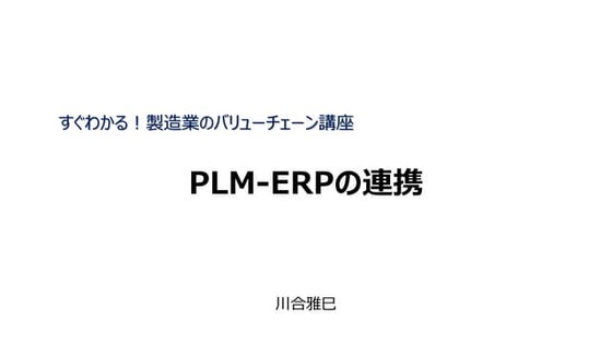 PLM-ERP-MES連携のユースケース 川合雅巳 | PPT
