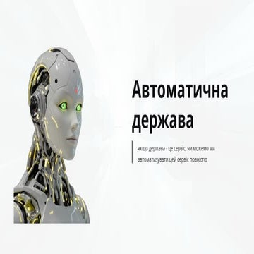 Maksym Diachenko: Автоматична держава (UA) | PPTX