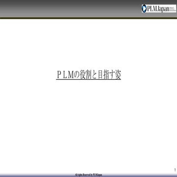 PLMの役割と目指す姿 | PPTX