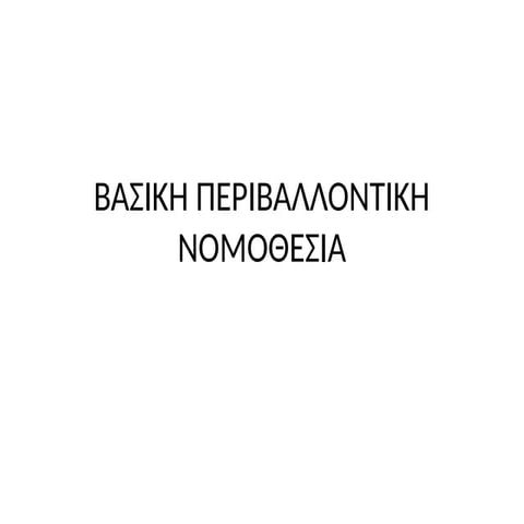 ΒΑΣΙΚΗ ΠΕΡΙΒΑΛΛΟΝΤΙΚΗ ΝΟΜΟΘΕΣΙΑ plus.pptx