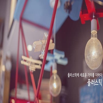 Plustic business introduction | PDF