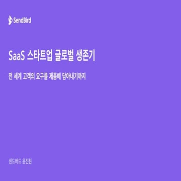 [NAVER D2SF][TMS2019] 센드버드 | PDF