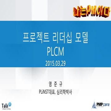 나PM 24회 염준규 발표자료_PLCM | PPT
