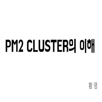 PM2 Cluster mode 20220427 | PPT