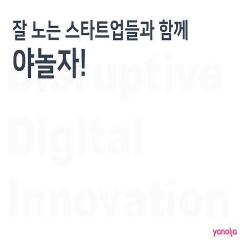 [NAVER D2SF][TMS2019] 야놀자 | PDF