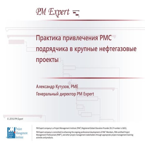 Практика привлечения PMC подрядчика в крупные нефтегазовые проекты | PDF