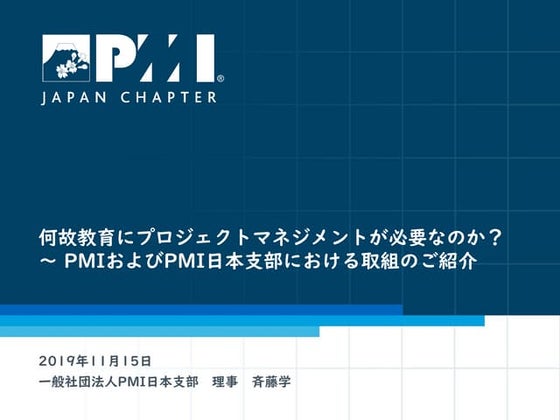 PMI日本支部におけるプロジェクトマネジメント教育活動（2021年度版） | PDF | Career Planning | Careers