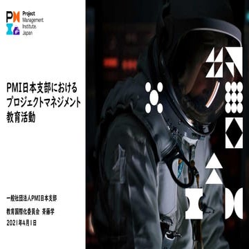 PMI日本支部におけるプロジェクトマネジメント教育活動（2021年度版） | PDF