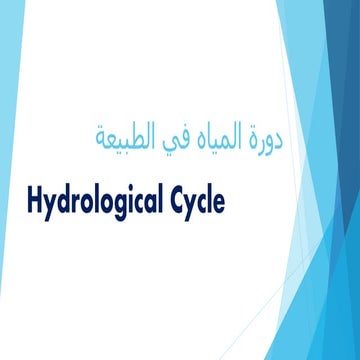 Dwr lmyh fy_l_tby_hydrological_cycle | PPT