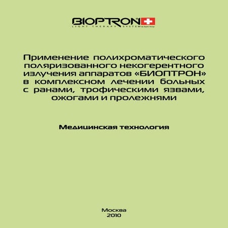 Применение аппарата Биоптрон в комплексном леченольных с ранами ...
