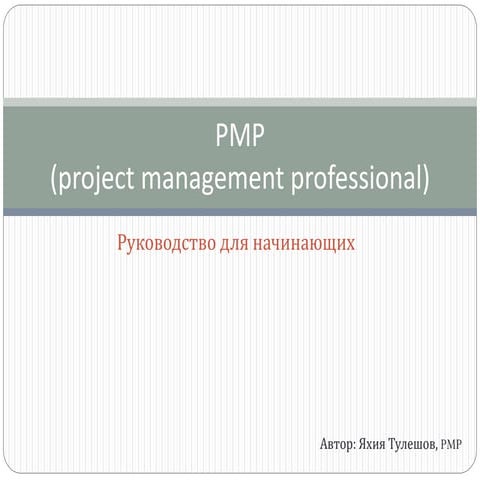 Подготовка в PMP сертификации | PPTX