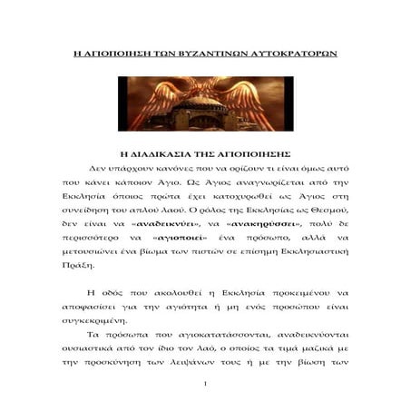 Η ΑΓΙΟΠΟΙΗΣΗ ΤΩΝ ΒΥΖΑΝΤΙΝΩΝ ΑΥΤΟΚΡΑΤΟΡΩΝ | PDF