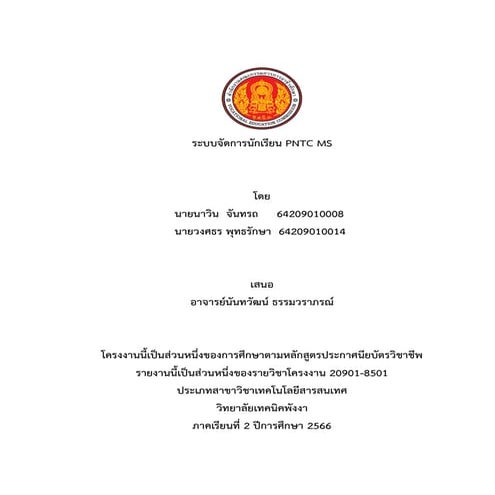โครงงานซอฟต์แวร์ระบบจัดการนักเรียน PNTC MS C# @เทคนิคพังงา | PDF