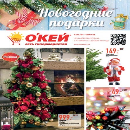 Каталог Новогодние подарки в гипермаркетах О’КЕЙ с 19 ноября по 27 ...