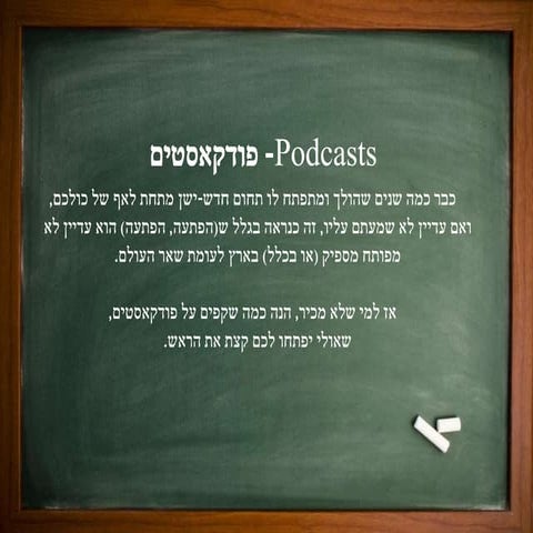 פודקאסטים על קצה המזלג | PPTX