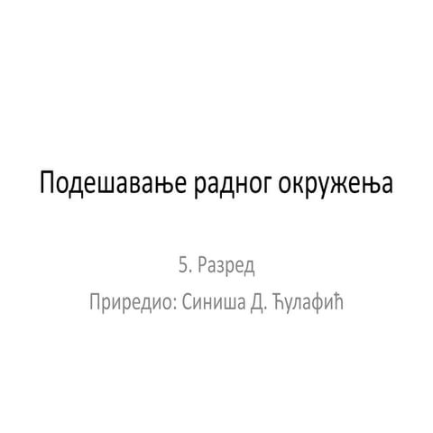 Podesavanje radnog okruzenja 3 cas inf 5 | PPTX