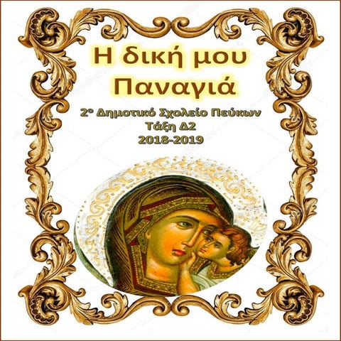 Τετράστιχα για την Παναγία | PPT
