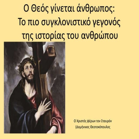 Ποιος είναι ο Ιησούς Χριστός | PPTX