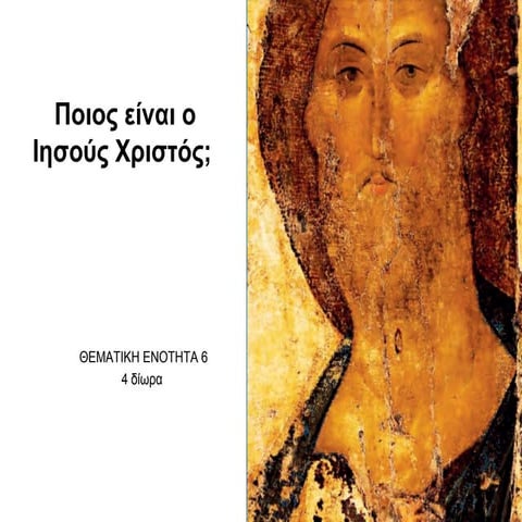 Ποιος είναι ο Ιησούς Χριστός;.pdf