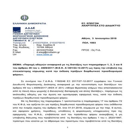 Αίτηση-υπεύθυνη δήλωση | DOCX