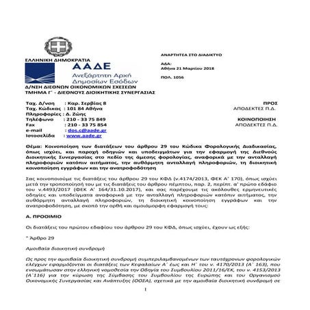 η αστυνομια ωσ ωργανωση κοινωνικου ελεγχου του εγκληματοσ και η ...